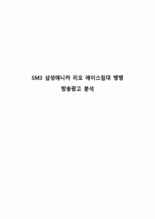 SM3 삼성애니카 리오 에이스침대 뱅뱅 방송광고 분석