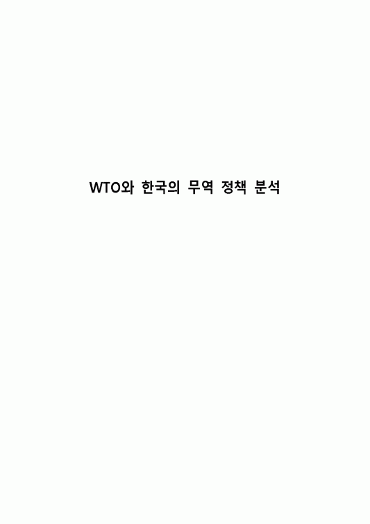 WTO와 한국의 무역 정책 분석