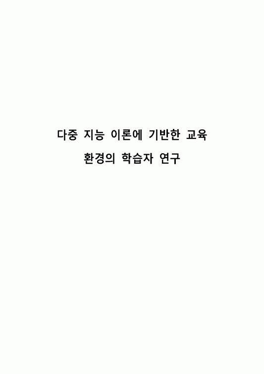 다중 지능 이론에 기반한 교육 환경의 학습자 연구