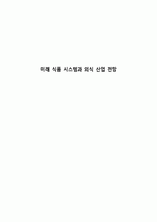 미래 식품 시스템과 외식 산업 전망