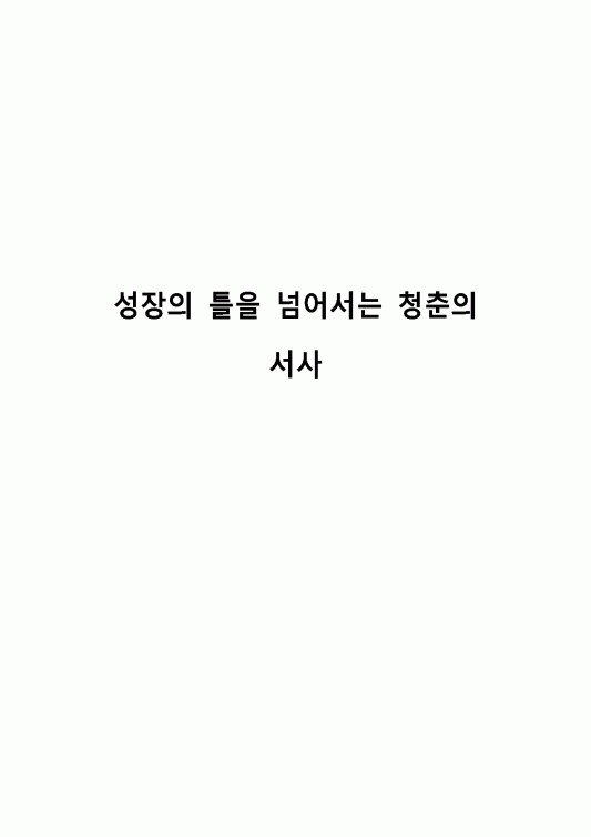 성장의 틀을 넘어서는 청춘의 서사