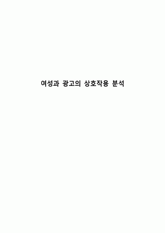 여성과 광고의 상호작용 분석