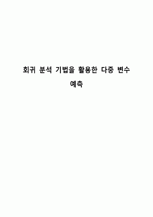 회귀 분석 기법을 활용한 다중 변수 예측