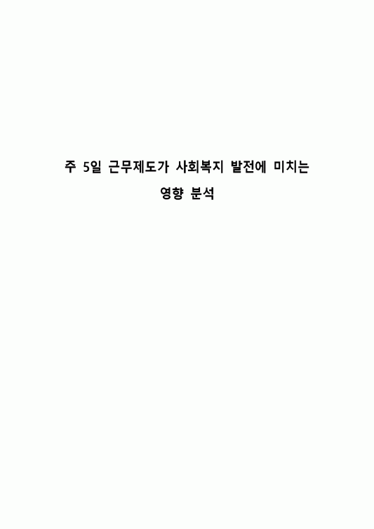 주 5일 근무제도가 사회복지 발전에 미치는 영향 분석