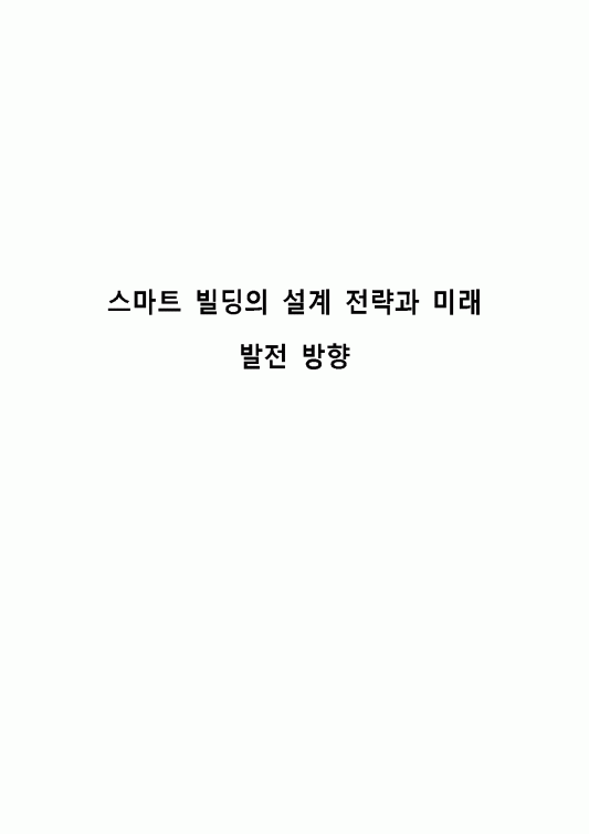 스마트 빌딩의 설계 전략과 미래 발전 방향