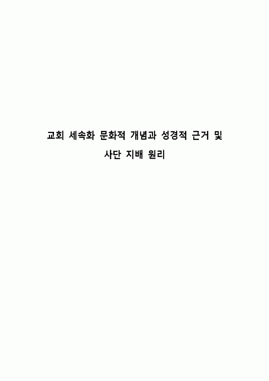 교회 세속화 문화적 개념과 성경적 근거 및 사단 지배 원리