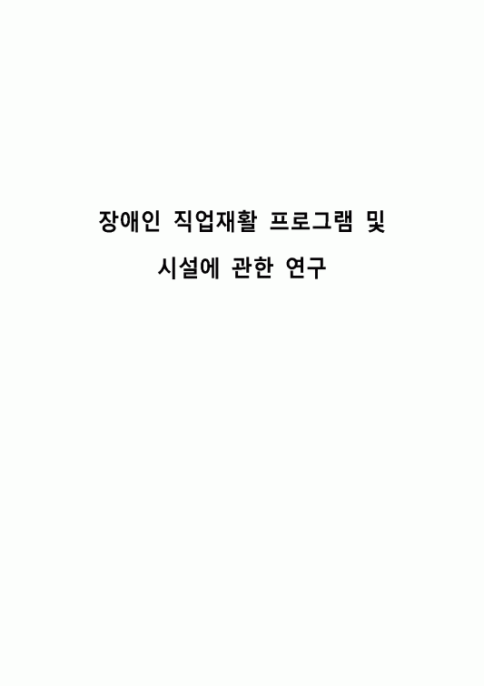 장애인 직업재활 프로그램 및 시설에 관한 연구
