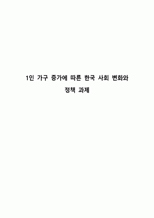 1인 가구 증가에 따른 한국 사회 변화와 정책 과제