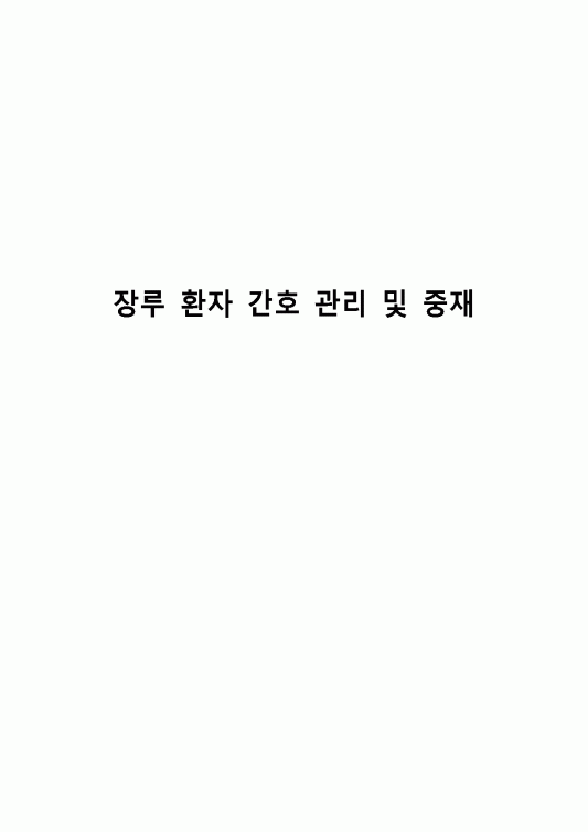 장루 환자 간호 관리 및 중재