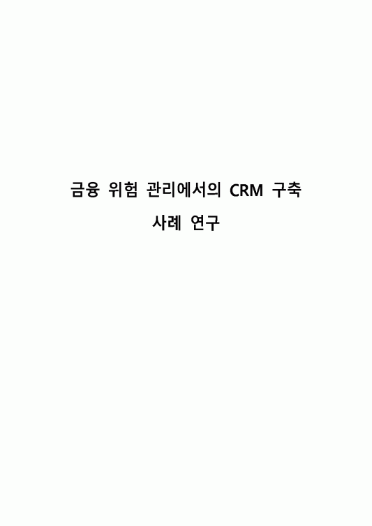 금융 위험 관리에서의 CRM 구축 사례 연구