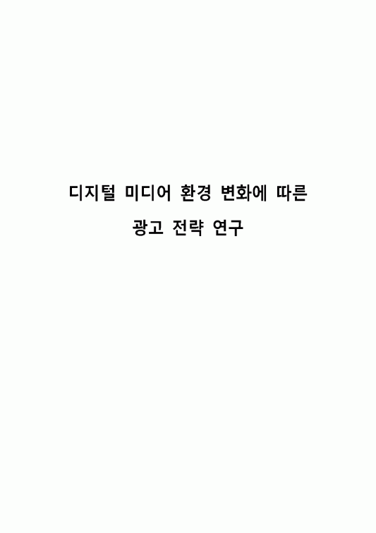 디지털 미디어 환경 변화에 따른 광고 전략 연구