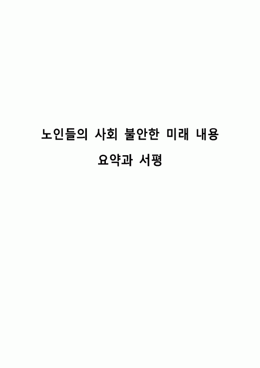노인들의 사회 불안한 미래 내용 요약과 서평