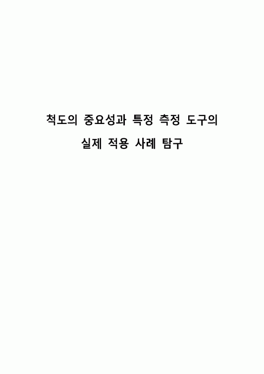 척도의 중요성과 특정 측정 도구의 실제 적용 사례 탐구