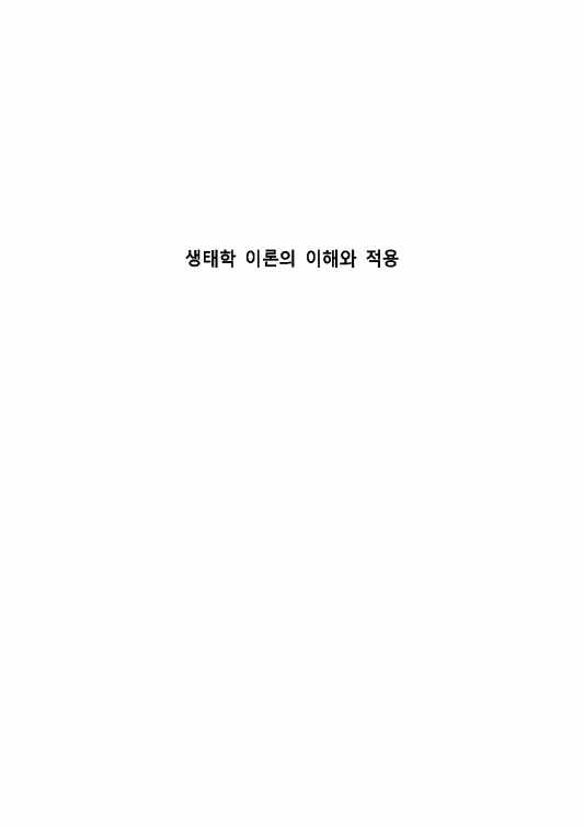 생태학 이론의 이해와 적용