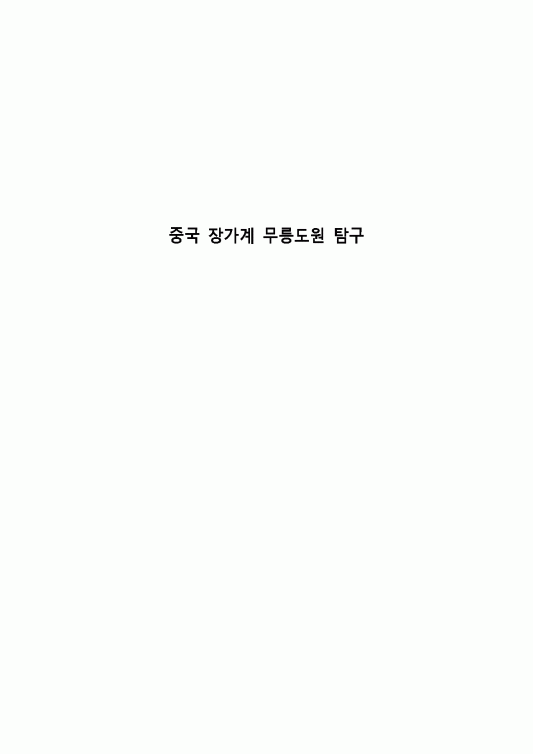 중국 장가계 무릉도원 탐구