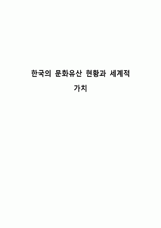 한국의 문화유산 현황과 세계적 가치