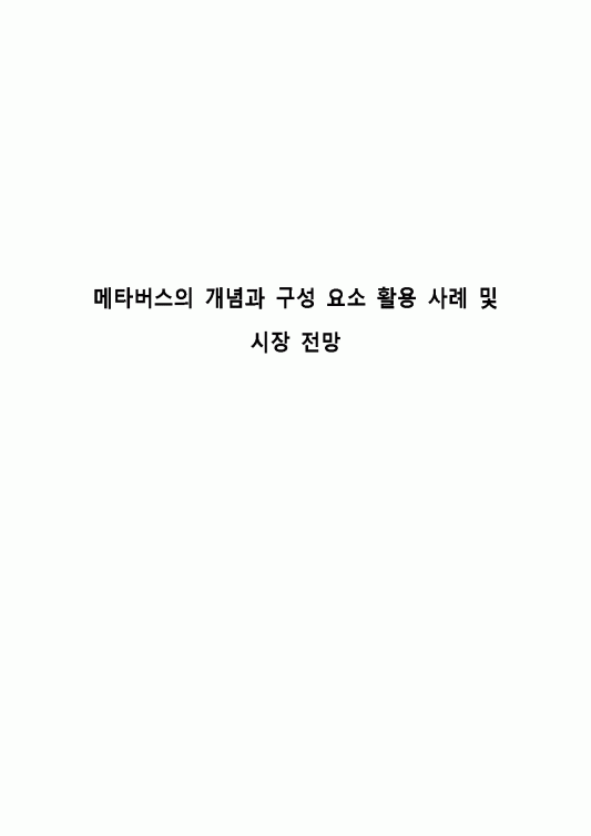 메타버스의 개념과 구성 요소 활용 사례 및 시장 전망
