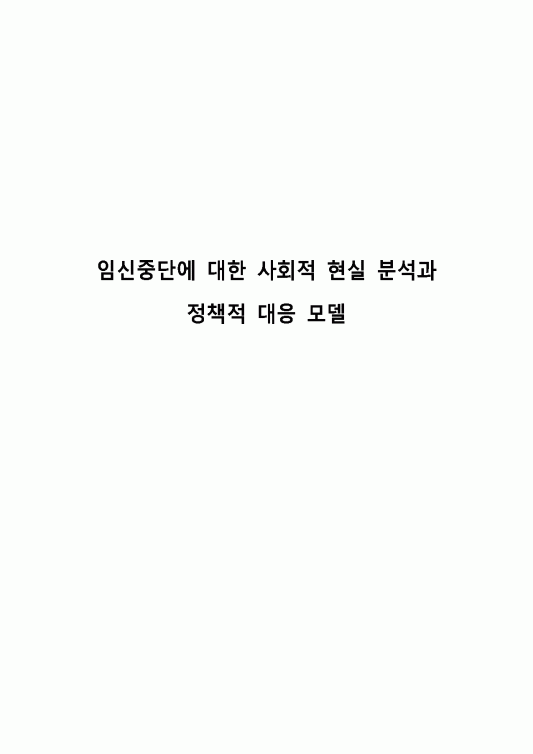 임신중단에 대한 사회적 현실 분석과 정책적 대응 모델