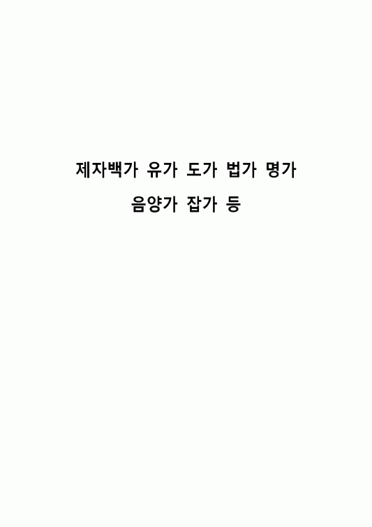 제자백가 유가 도가 법가 명가 음양가 잡가 등