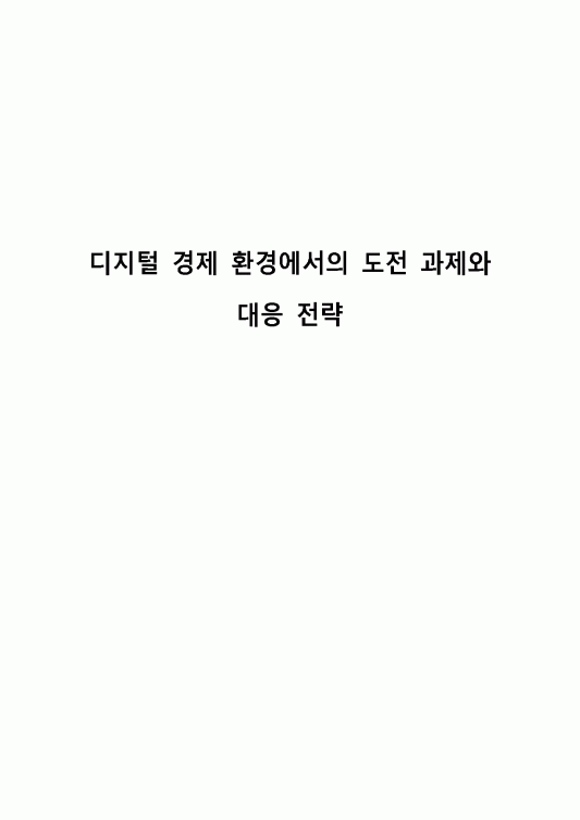 디지털 경제 환경에서의 도전 과제와 대응 전략
