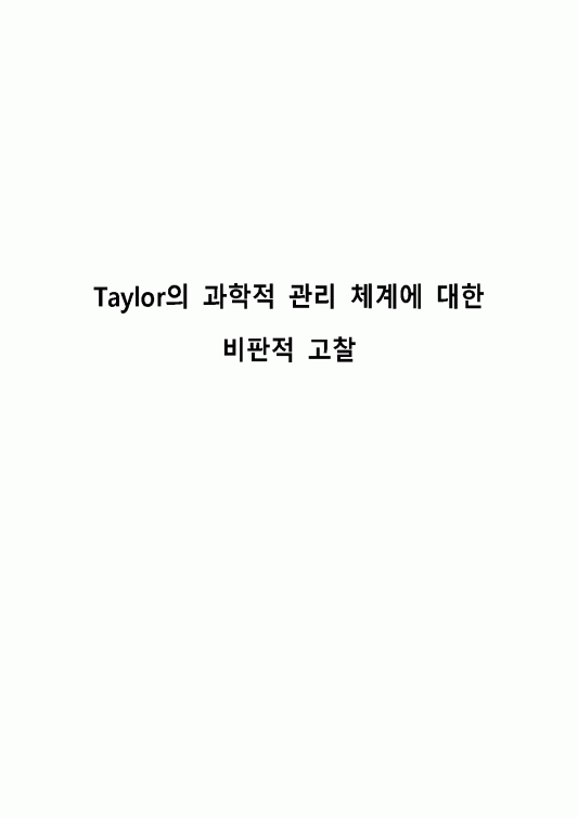 Taylor의 과학적 관리 체계에 대한 비판적 고찰