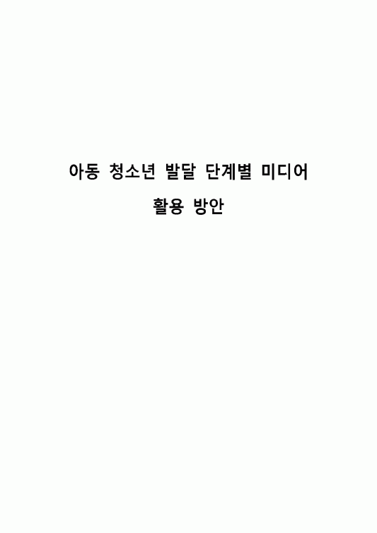 아동 청소년 발달 단계별 미디어 활용 방안