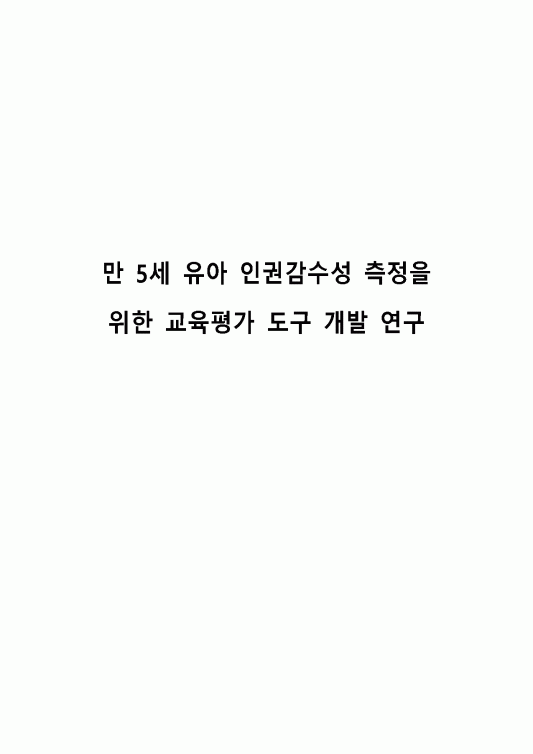 만 5세 유아 인권감수성 측정을 위한 교육평가 도구 개발 연구