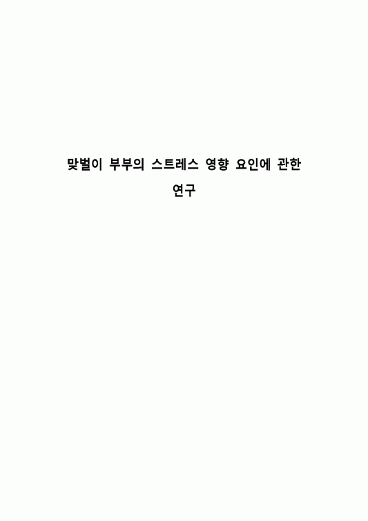 맞벌이 부부의 스트레스 영향 요인에 관한 연구