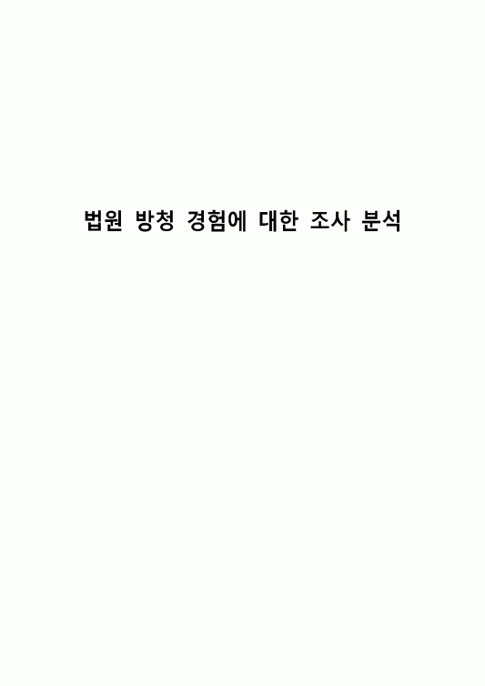 법원 방청 경험에 대한 조사 분석