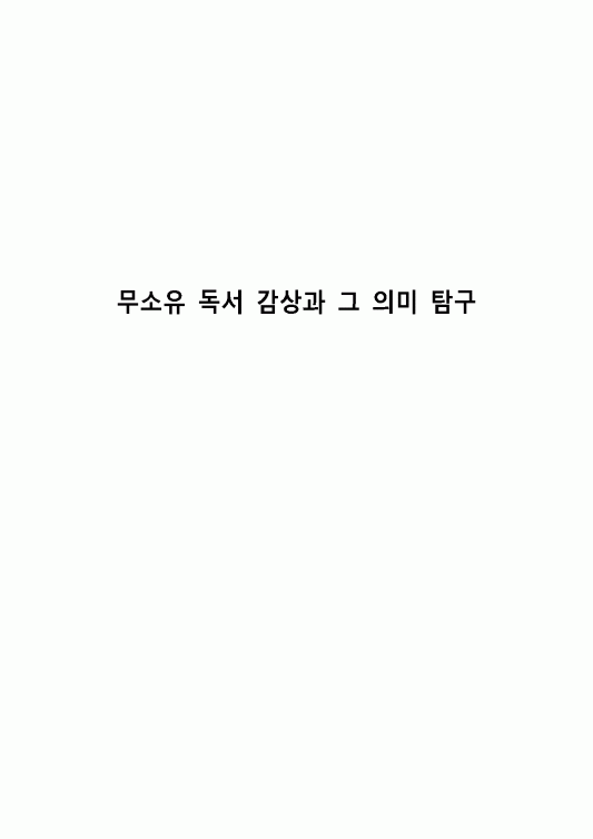 무소유 독서 감상과 그 의미 탐구