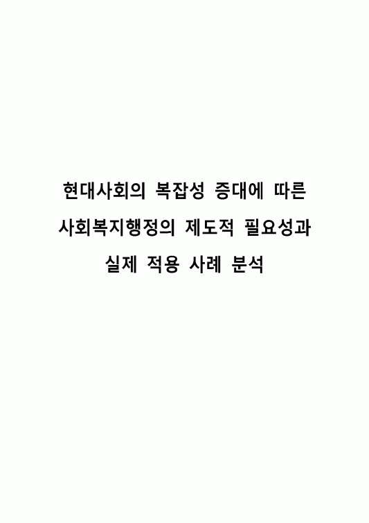 현대사회의 복잡성 증대에 따른 사회복지행정의 제도적 필요성과 실제 적용 사례 분석