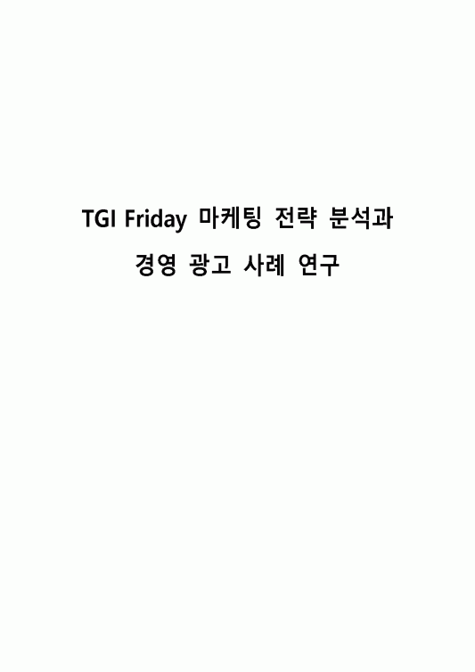 TGI Friday 마케팅 전략 분석과 경영 광고 사례 연구