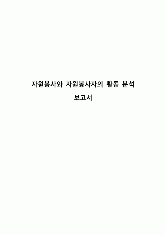 자원봉사와 자원봉사자의 활동 분석 보고서