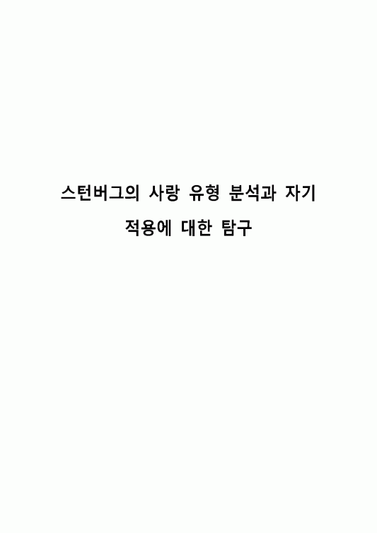 스턴버그의 사랑 유형 분석과 자기 적용에 대한 탐구