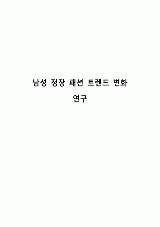 남성 정장 패션 트렌드 변화 연구