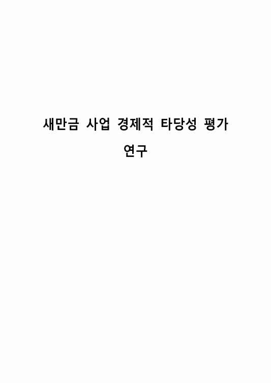 새만금 사업 경제적 타당성 평가 연구