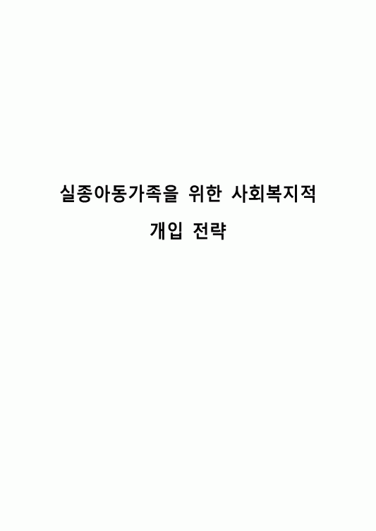 실종아동가족을 위한 사회복지적 개입 전략