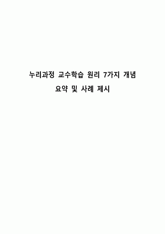 누리과정 교수학습 원리 7가지 개념 요약 및 사례 제시