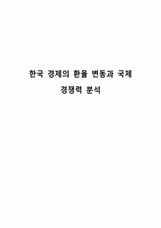 한국 경제의 환율 변동과 국제 경쟁력 분석