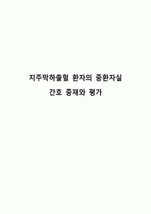 지주막하출혈 환자의 중환자실 간호 중재와 평가