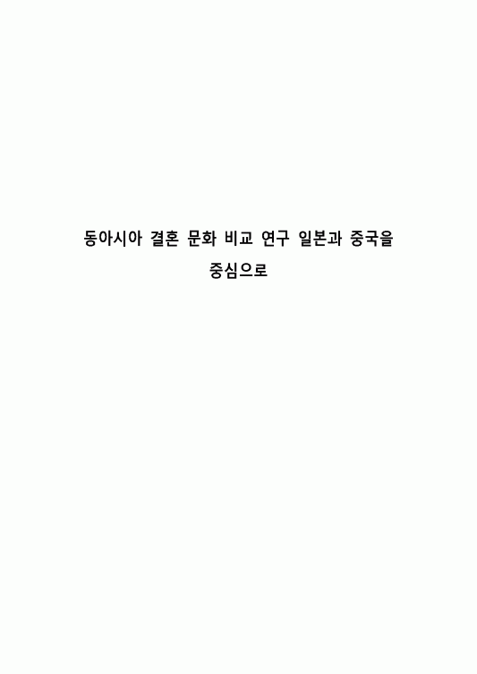동아시아 결혼 문화 비교 연구 일본과 중국을 중심으로