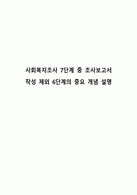 사회복지조사 7단계 중 조사보고서 작성 제외 6단계의 중요 개념 설명