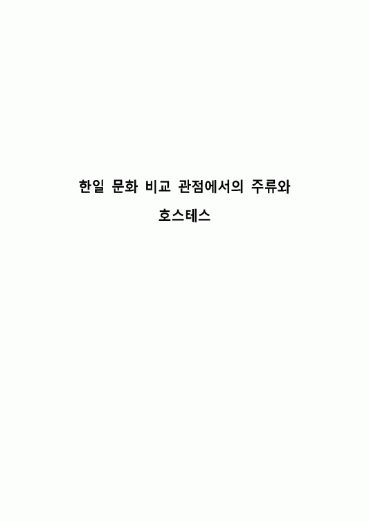 한일 문화 비교 관점에서의 주류와 호스테스