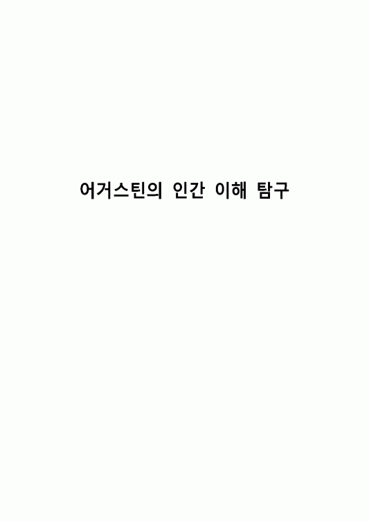 어거스틴의 인간 이해 탐구
