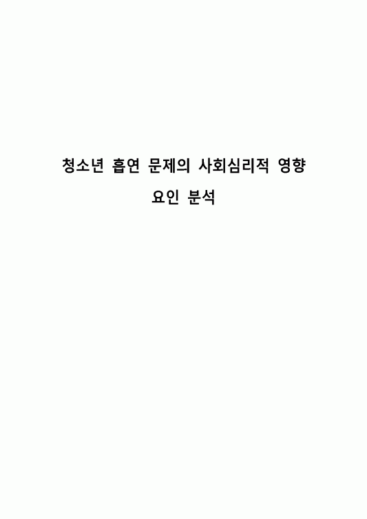청소년 흡연 문제의 사회심리적 영향 요인 분석