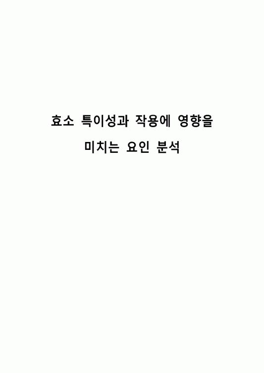 효소 특이성과 작용에 영향을 미치는 요인 분석