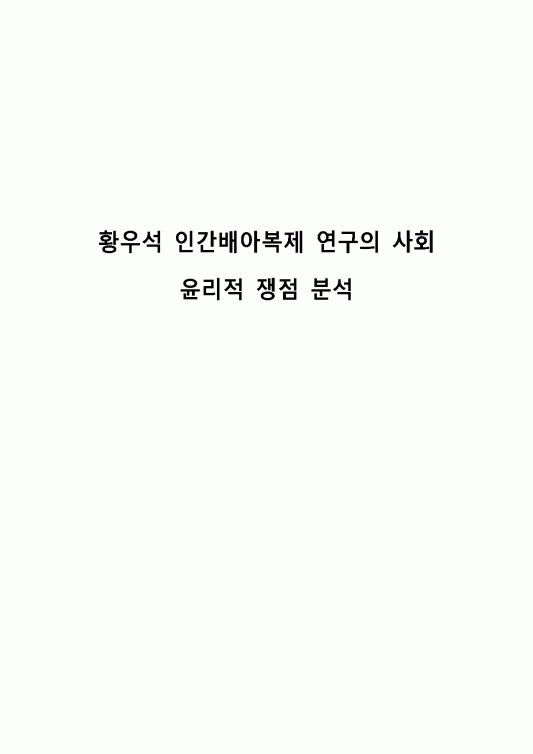 황우석 인간배아복제 연구의 사회 윤리적 쟁점 분석