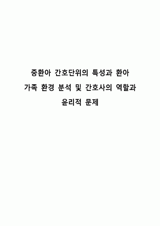 중환아 간호단위의 특성과 환아 가족 환경 분석 및 간호사의 역할과 윤리적 문제