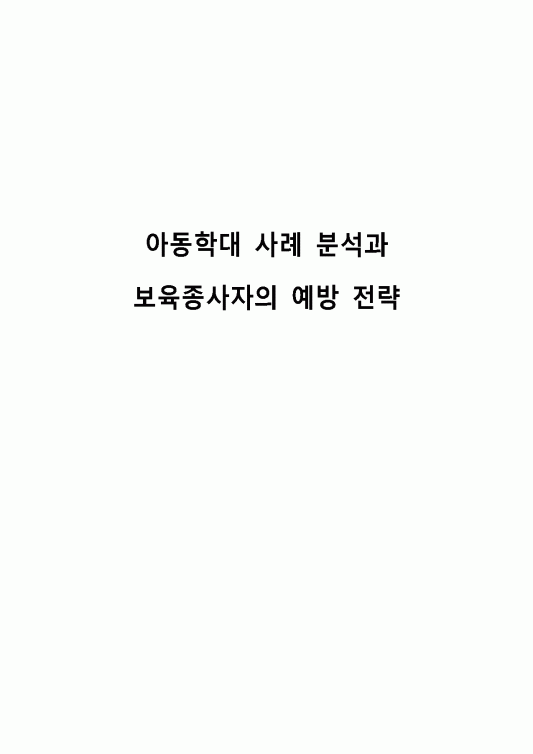 아동학대 사례 분석과 보육종사자의 예방 전략