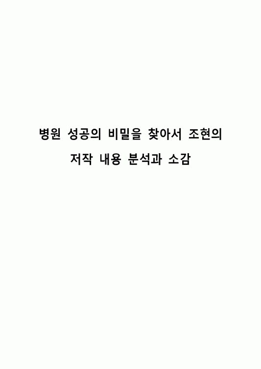 병원 성공의 비밀을 찾아서 조현의 저작 내용 분석과 소감